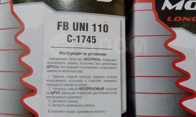 Купить Пыльник привода (ШРУСа) внешний универсальный Motus FB UNI 110 ...