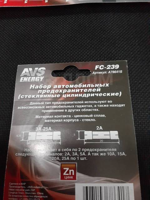 Купить Продам Предохранитель AVS FC-239 Цилиндричиские Стеклянные в блистере в Хабаровске по ...