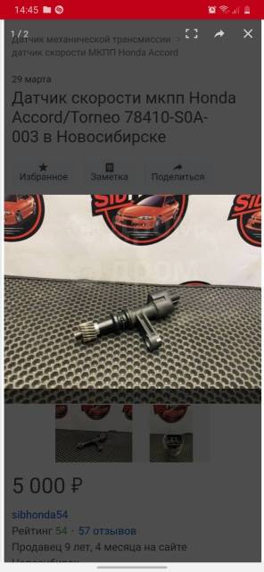 Купить Продам датчик скорости мкпп Аккорд-Торнео в Чите по цене: 4 500 ...