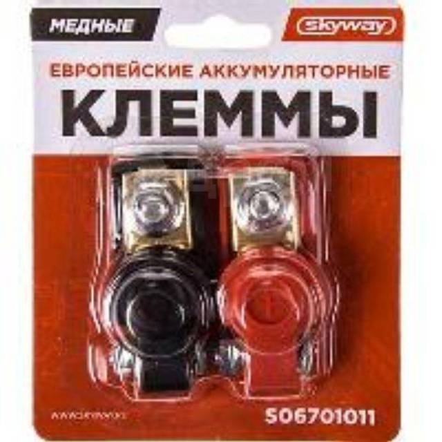 Купить Клемма АКБ под гайку с изоляцией к-т 2шт Skyway S06701011 в ...
