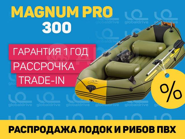 Лодка ПВХ Magnum PRO 300, 2021 год, 3,00 м. надувной (пвх), новый, в ...