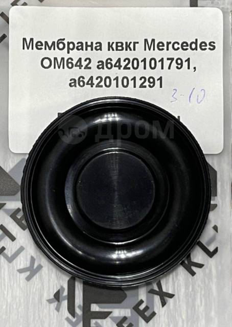 Купить Мембрана КВКГ OM642 Mercedes A6420101791 в Хабаровске по цене: 3 ...