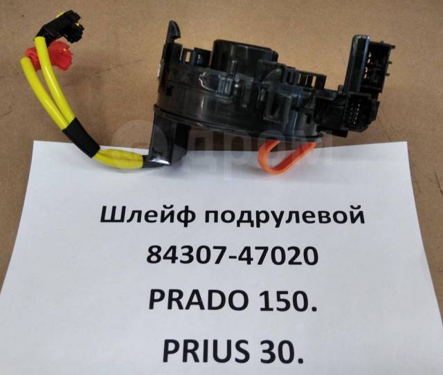 Купить Шлейф подрулевой 84307-47020 Prado 150. Prius 30 во Владивостоке ...