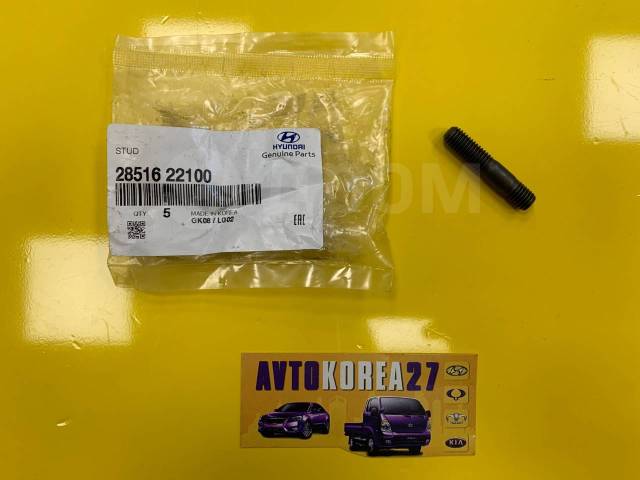 Купить Шпилька коллектора Hyundai, KIA 28516-22100 в Хабаровске по цене ...
