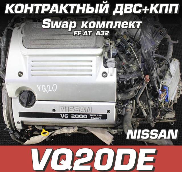 Купить Двигатель + КПП Nissan VQ20DE Свап комплект в Томске по цене: 94 500₽ — частное ...