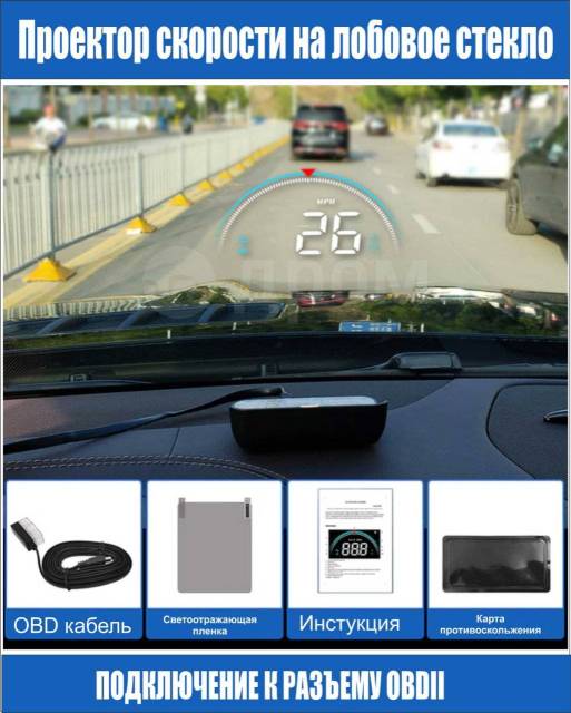 Проектор скорости на лобовое стекло Obdii, новый, в наличии. Цена: 2 ...