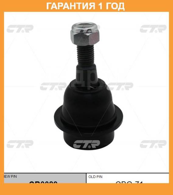 Купить Опора шаровая CTR / CB0089 Гарантия 12 мес во Владивостоке по ...