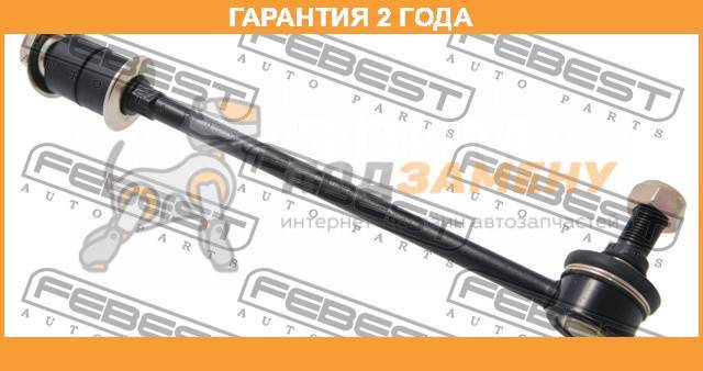 Купить Тяга стабилизатора передняя Febest / 0223C23F Гарантия 24 мес во ...