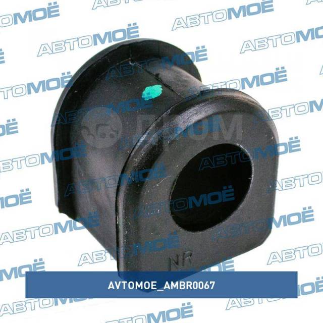 Купить Втулка стабилизатора переднего Avtomoe AMBR0067 в Благовещенске ...