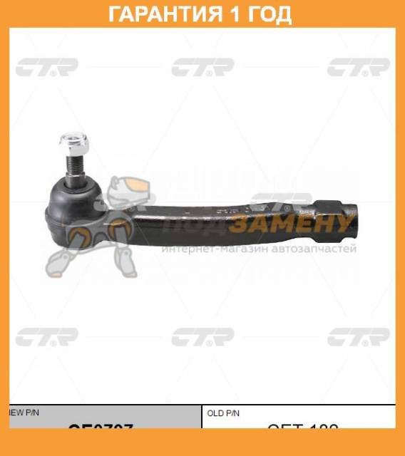 Купить Наконечник рулевой CTR / CE0797 Гарантия 12 мес во Владивостоке ...