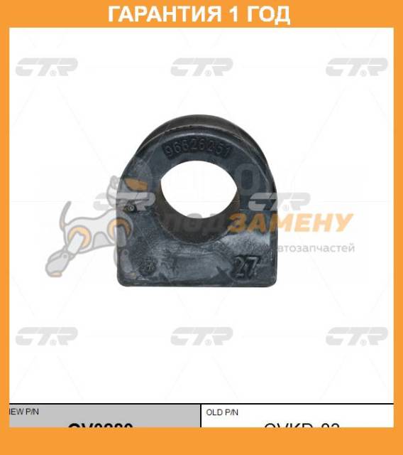 Купить Втулка CTR / GV0289 Гарантия 12 мес в Хабаровске по цене: 527 ...