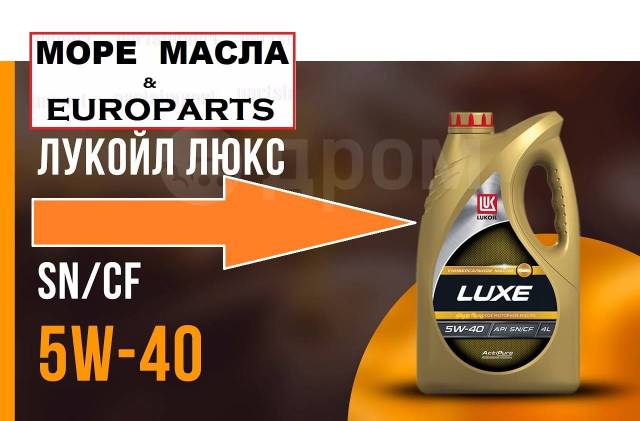 Масло Лукойл 5W-40 Luxe от Официального Дилера с доставкой ...