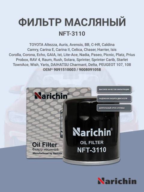 Купить Фильтр масляный Narichin NFT-3110 C110 в Хабаровске по цене: 250 ...