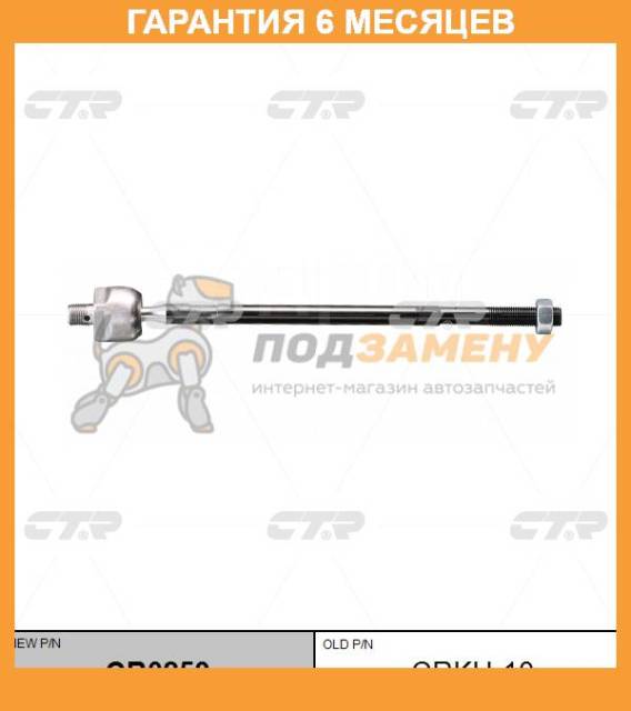 Купить Тяга рулевая CTR CR0259 (CRKH-10, CRKH-22, CRM-14, CRKH-21, CRKH-18) CTR / CR0259 ...