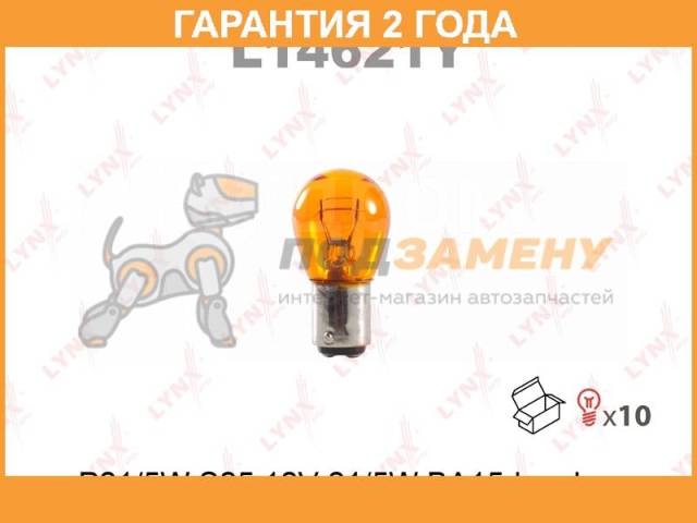 Купить Лампа P215W S25 12V 215W BA15D Amber LYNX / L14621Y Гарантия 24 ...