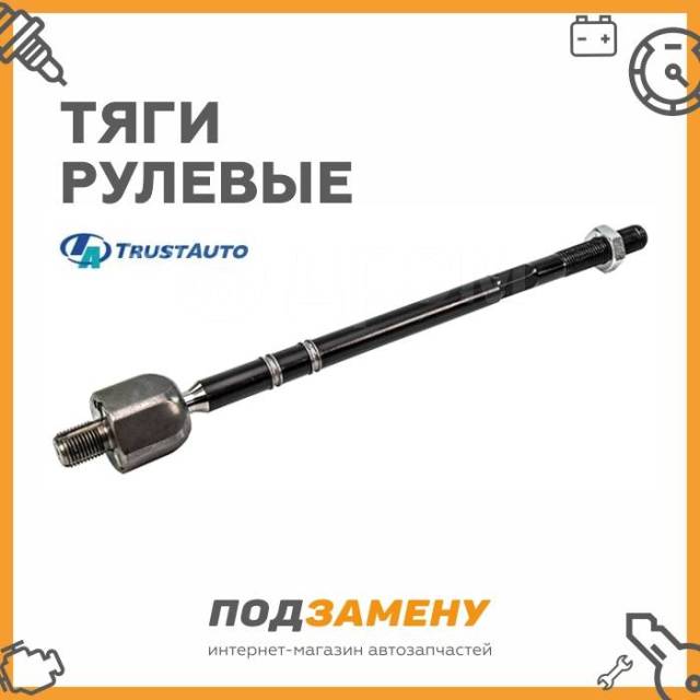 Купить Тяги рулевые Trusauto | Опт. цена | Подберём Онлайн | Всегда в ...