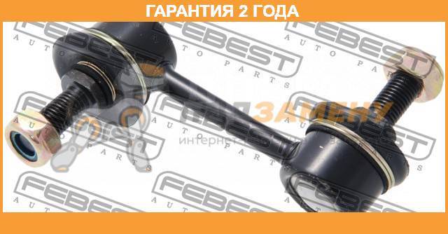 Купить Тяга стабилизатора передняя левая Febest / 0323018 Гарантия 24 ...