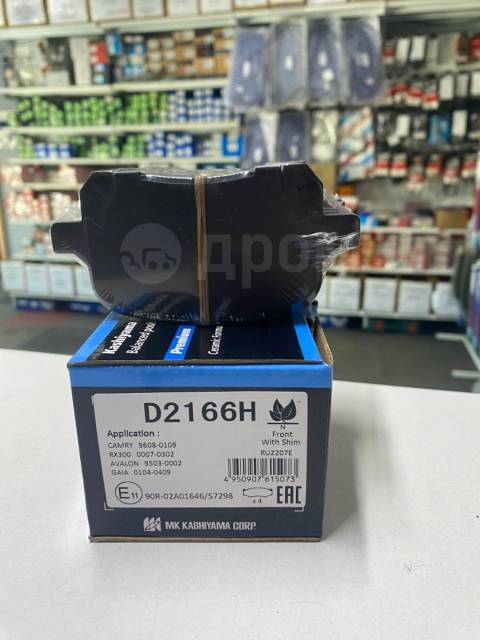 Купить Колодки тормозные дисковые передние Kashiyama D2166H (антискрип ...