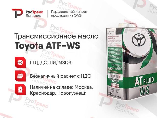 Toyota ATF WS в Наличии Оригинал Импорт Оптом, синтетическое, 4,00 л ...