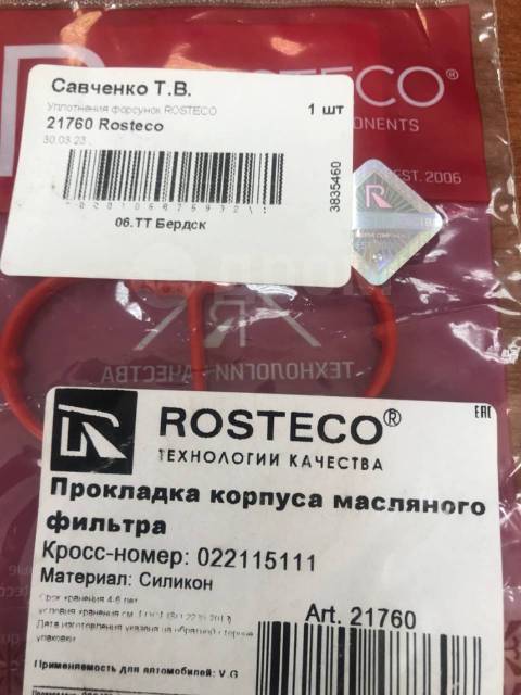 Купить Прокладка в Новосибирске по цене: 250₽ — частное объявление на Дроме