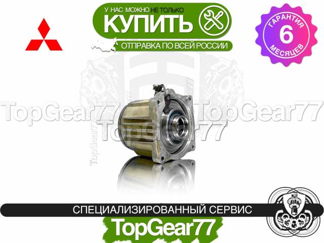 Купить Муфта полного привода Mitsubishi Outlander 2 Гарантия 6 месяцев ...