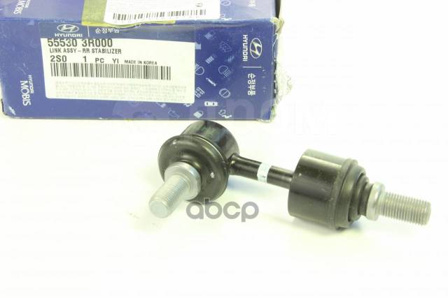 Купить Стойка стабилизатора задняя Hyundai-KIA арт. 55530-3R000 в Омске ...