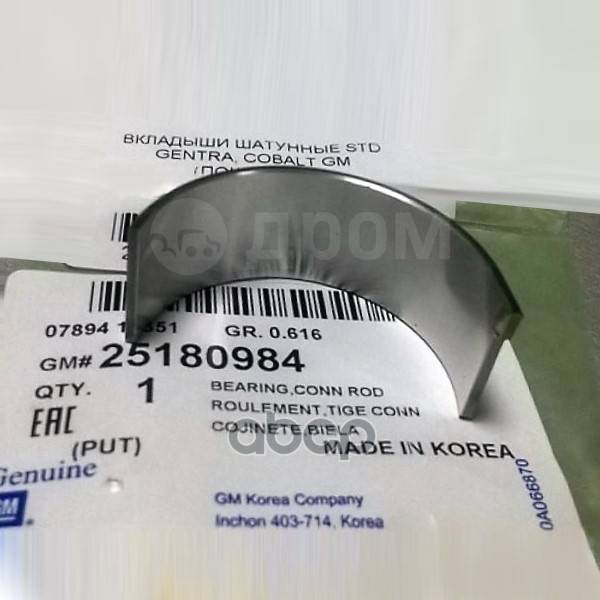 Купить Вкладыш Шатунный General Motors арт. 25180984 в Курске по цене ...