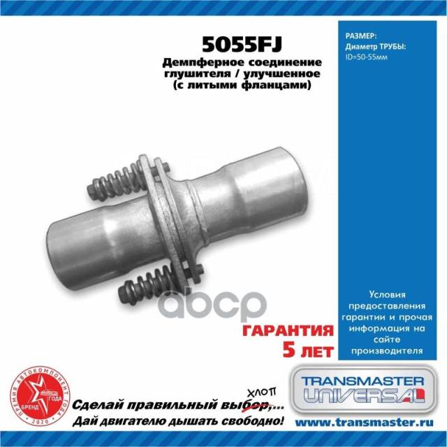 Купить Фланец С Трубой Демпферное Соединение К-Кт 2Шт. D50/55Мм (Уплотн ...
