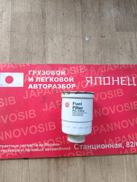 Купить Фильтр топливный FC1203 4HG1 4HL1 Isuzu Elf в Новосибирске по ...