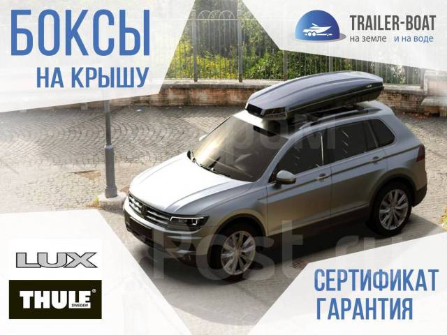 Автобоксы на крышу LUX Сертификат Гарантия Примерка В наличии во ...