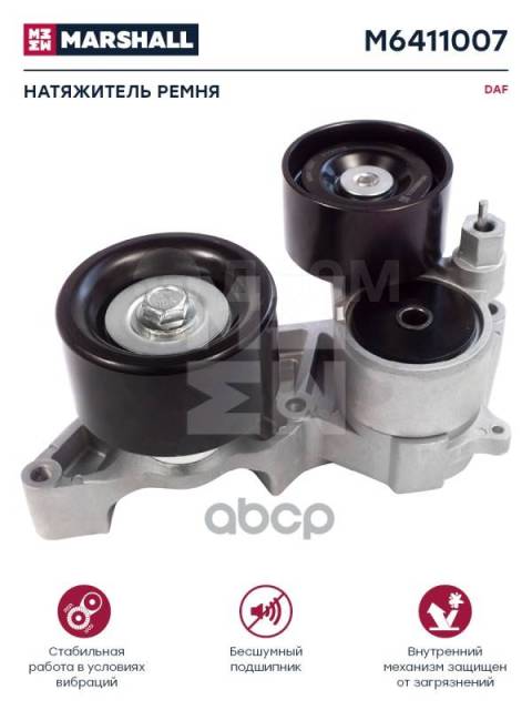 Купить Натяжитель Ремня Daf О. н. 1653584 Hcv Marshall арт. M6411007 в ...