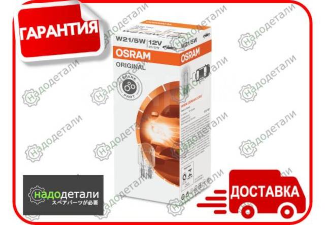 Купить Лампа Osram Original LINE (12V, 21/5W) W21/5W W3x16q 7515 с ...
