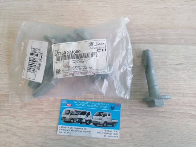 Купить Болт развальный Hyundai-Kia [552603M000] в Иркутске по цене: 450 ...