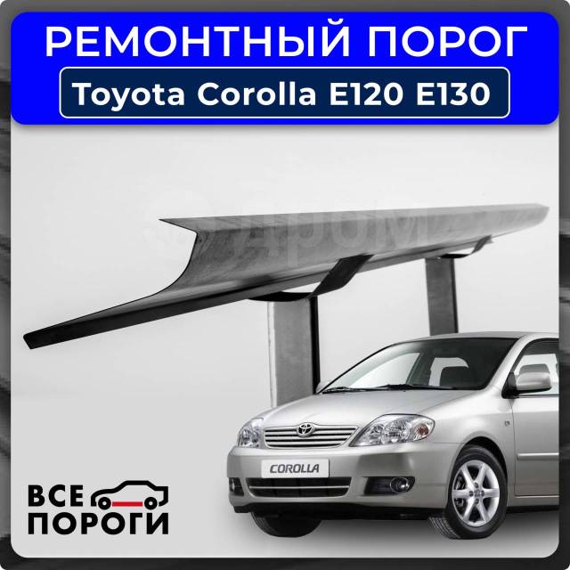Купить Порог кузовной правый Toyota Corolla 9 (E120/E130) 2000-2007 седан в Санкт-Петербурге по ...
