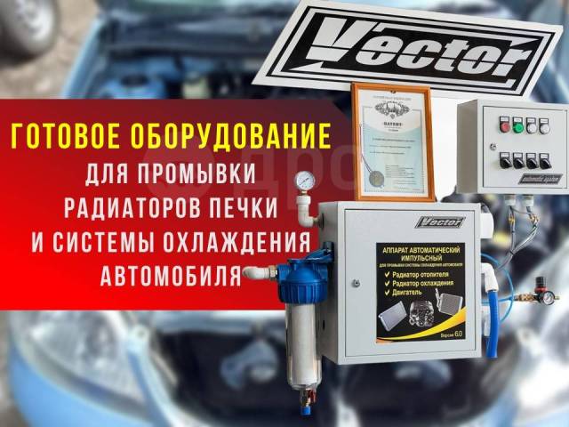 Аппарат для промывки радиаторов автомобиля, новый, в наличии. Цена: 90 ...