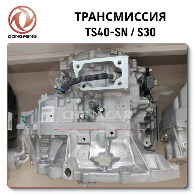 Купить Dongfeng S30 Коробка передач TS40-SN поставка из Китая без ...
