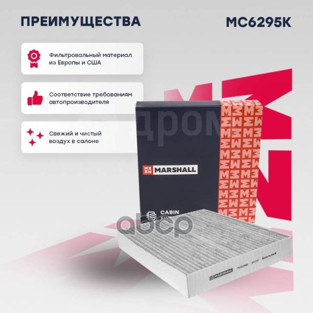 Купить Фильтр Салонный Угольный Ford Galaxy Iii 15- Mondeo V 14- S-Max Ii 15- (Mc62 Marshall арт ...