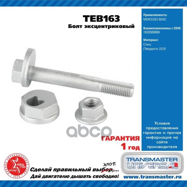 Купить Болт Эксцентриковый Комплект Transmaster Universal арт. TEB163 в Москве по цене: 1 033 ...