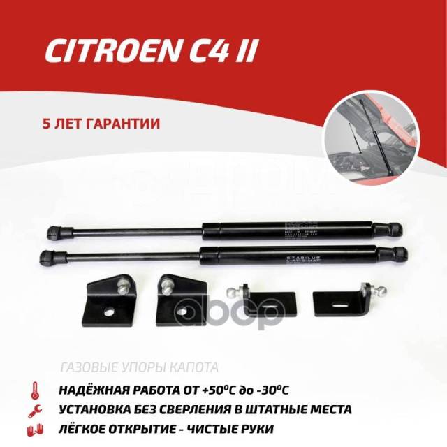 Купить Амортизаторы Капота (2 Шт. ) Citroen C4 (2010-2016) АвтоУпор арт ...
