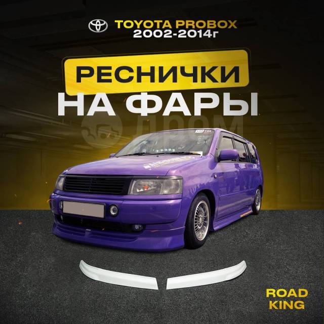 Купить Реснички на фары Toyota Probox 2002г - в Новосибирске по цене: 1 ...