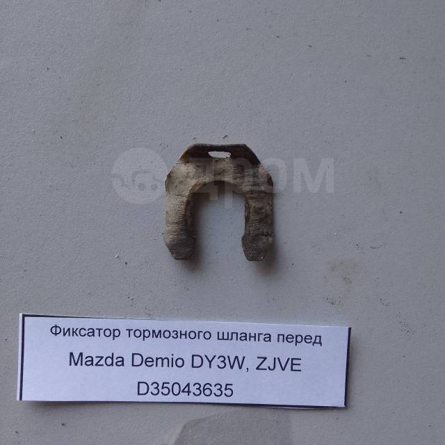 Купить Фиксатор тормозного шланга Mazda Demio, передний в Горячем Ключе ...