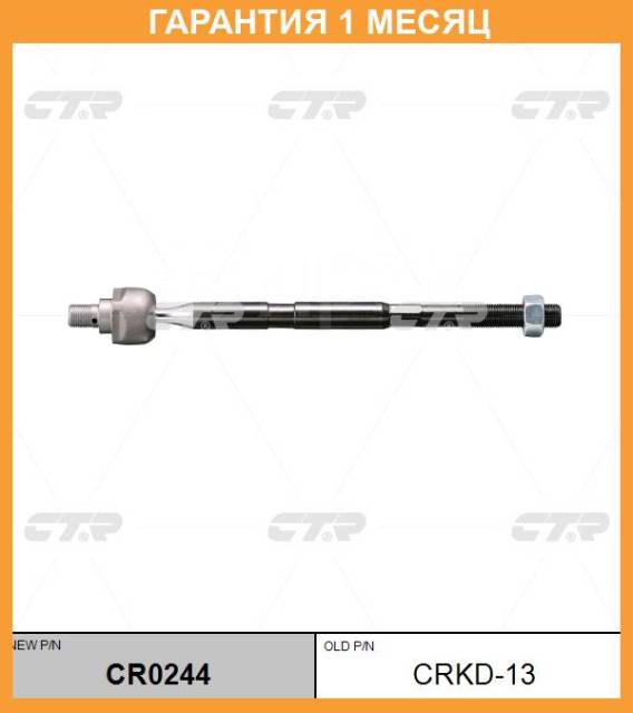 Купить Тяга рулевая CTR CR0244 (CRKD-13) CTR / CR0244 Гарантия 1 мес во Владивостоке по цене: 1 ...