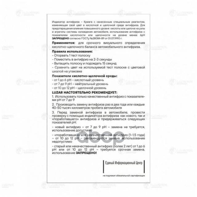 Купить Индикатор Антифриза (Лакмусовая Бумага Ph-Тест) (Lpt 0001) Luzar ...