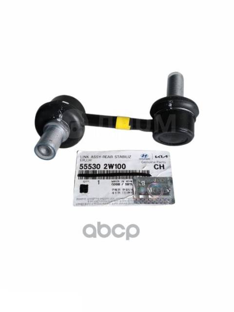 Купить Стойка Стабилизатора Hyundai-KIA арт. 555302W100 в Москве по ...