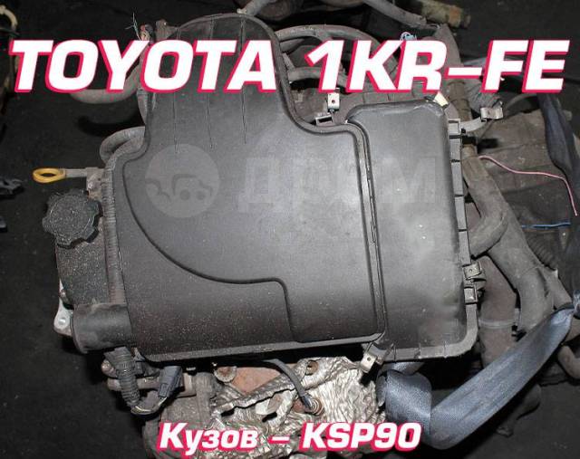 Купить Двигатель Toyota 1KR-FE | Установка Гарантия Доставка в Кемерово по цене: 79 999 ...