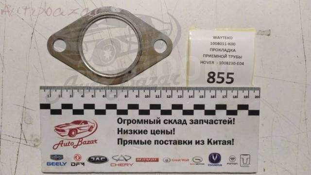 Купить Прокладка приемной трубы Hover/Hover H3/Hover H5 1008011-K00 ...