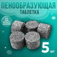 Таблетка для Пеногенератора, новый, под заказ. Цена: 250₽ в Уссурийске