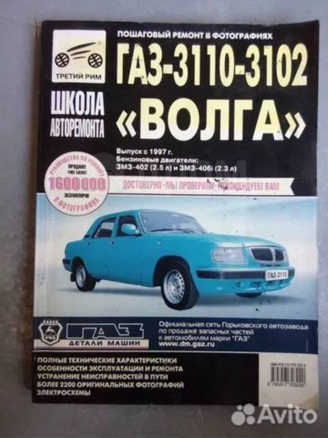 Газ 3110-3102 "Волга". Руководство, новый, в наличии. Цена: 4 000₽ в Сочи