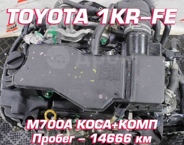 Купить Двигатель Toyota 1KR-FE | Установка Гарантия Доставка в Кемерово по цене: 55 000 ...