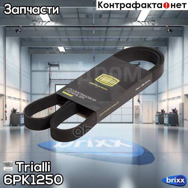 Купить Ремень Поликлиновой Trialli арт. 6PK1250 в Новосибирске по цене ...